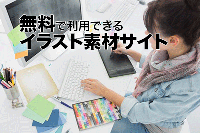 無料で利用できる日本のイラスト素材サイト5選 | ネタワン